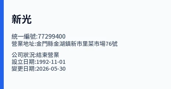 新光的照片-統編 77299400(金門縣) 公司登記資料與營業項目詳細圖表