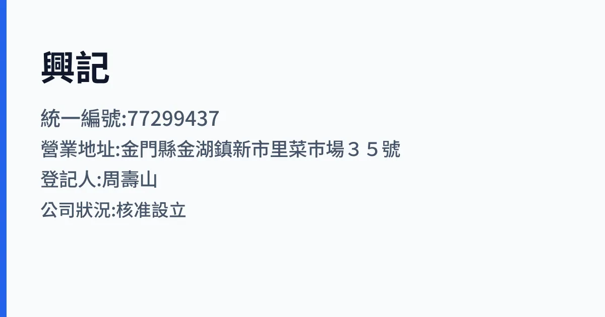 興記 - 統編 77299437(金門縣) 公司登記資料與營業項目詳細圖表