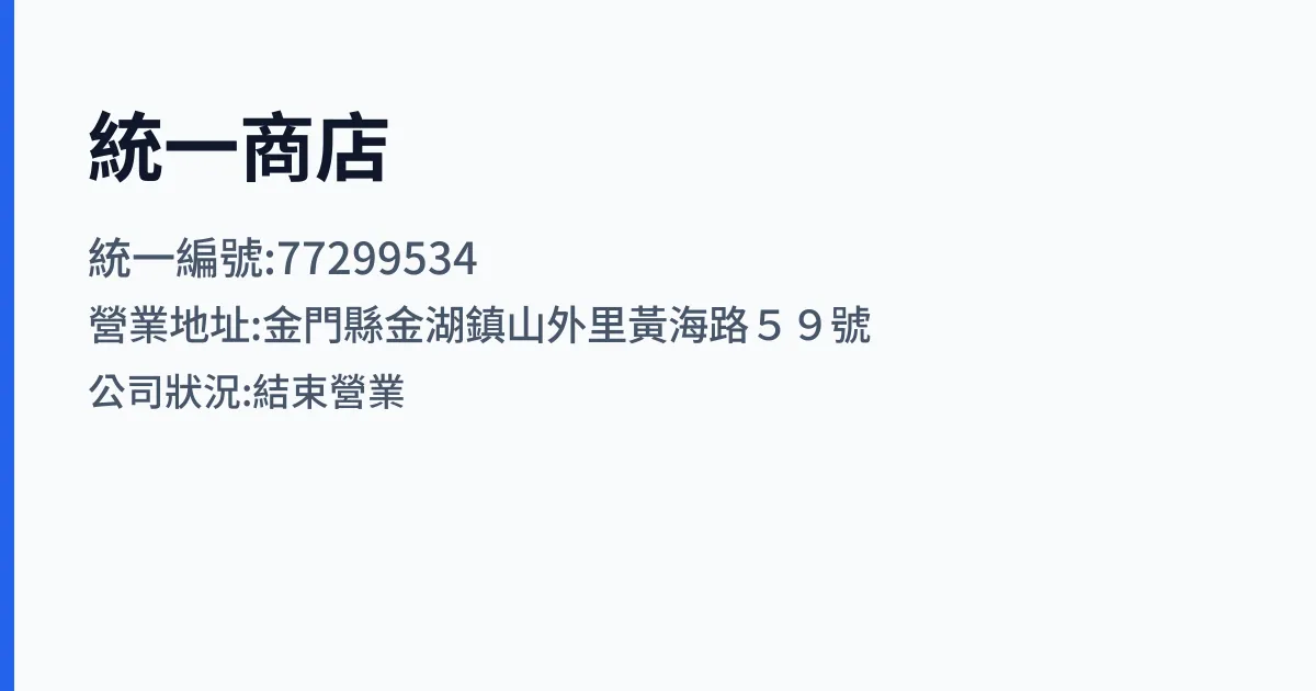 統一商店 - 統編 77299534(金門縣) 公司登記資料與營業項目詳細圖表