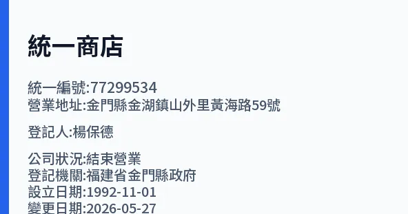 統一商店的照片-統編 77299534(金門縣) 公司登記資料與營業項目詳細圖表