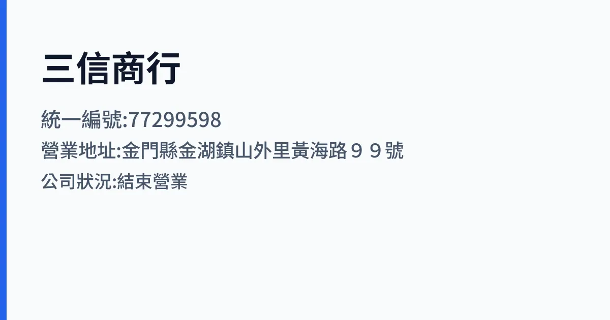 三信商行 - 統編 77299598(金門縣) 公司登記資料與營業項目詳細圖表