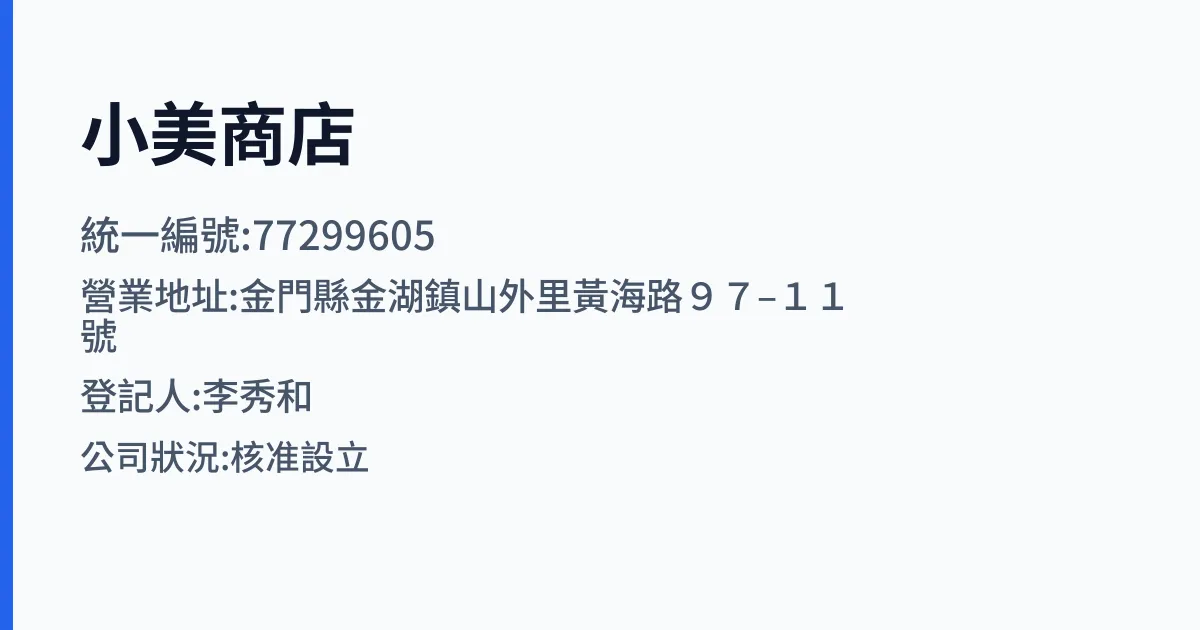 小美商店 - 統編 77299605(金門縣) 公司登記資料與營業項目詳細圖表