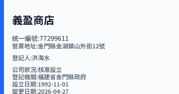 義盈商店的照片-統編 77299611(金門縣) 公司登記資料與營業項目詳細圖表