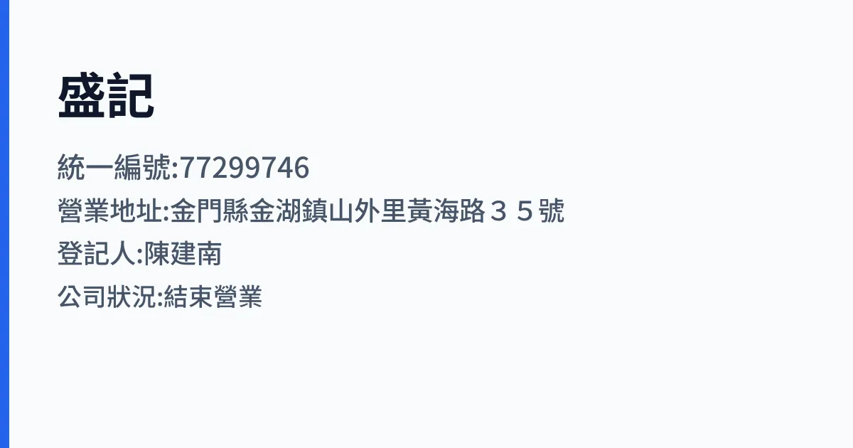盛記 - 統編 77299746(金門縣) 公司登記資料與營業項目詳細圖表