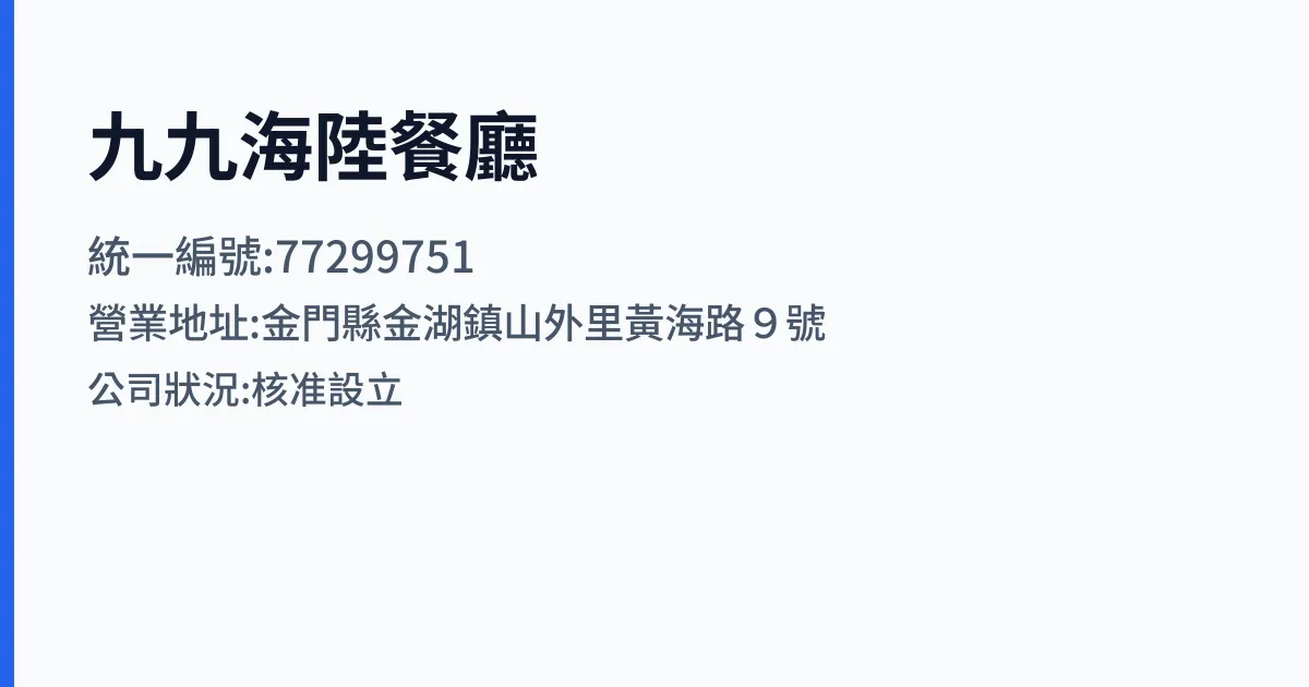 九九海陸餐廳 - 統編 77299751(金門縣) 公司登記資料與營業項目詳細圖表