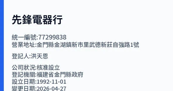 先鋒電器行的照片-統編 77299838(金門縣) 公司登記資料與營業項目詳細圖表