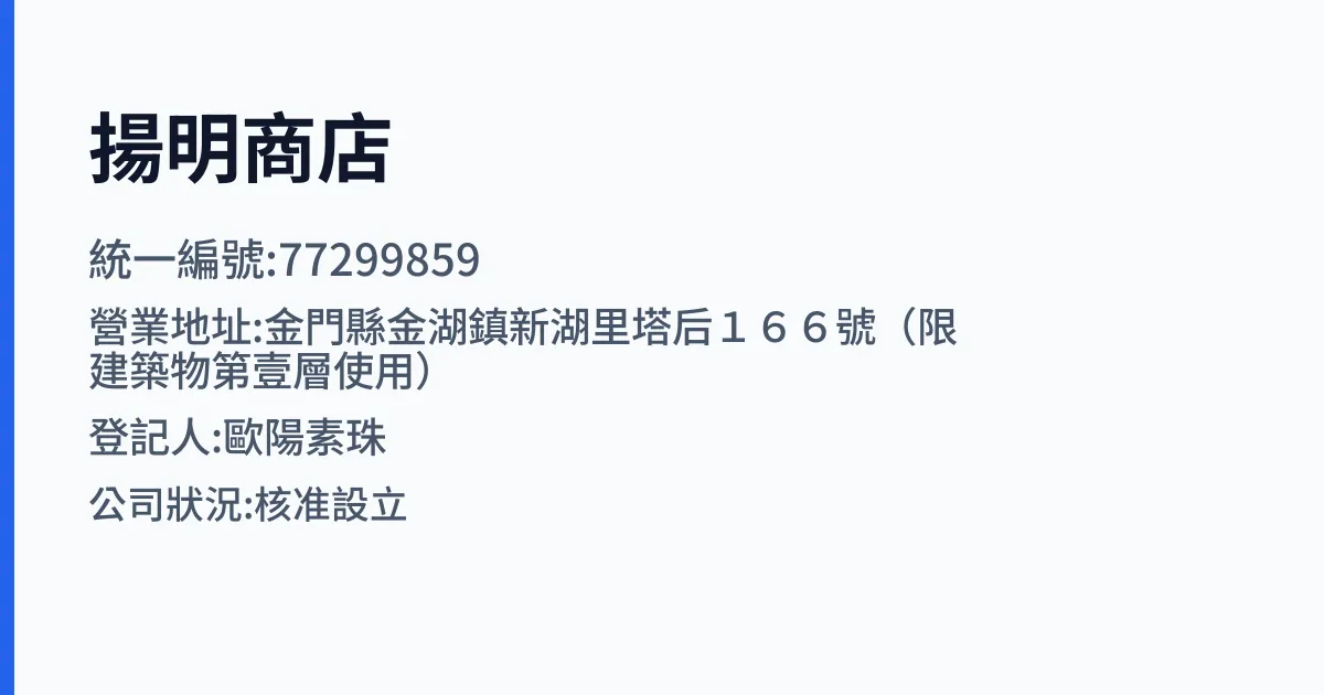 揚明商店 - 統編 77299859(金門縣) 公司登記資料與營業項目詳細圖表