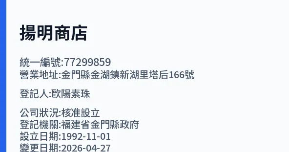 揚明商店的照片-統編 77299859(金門縣) 公司登記資料與營業項目詳細圖表
