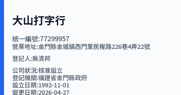 大山打字行的照片-統編 77299957(金門縣) 公司登記資料與營業項目詳細圖表
