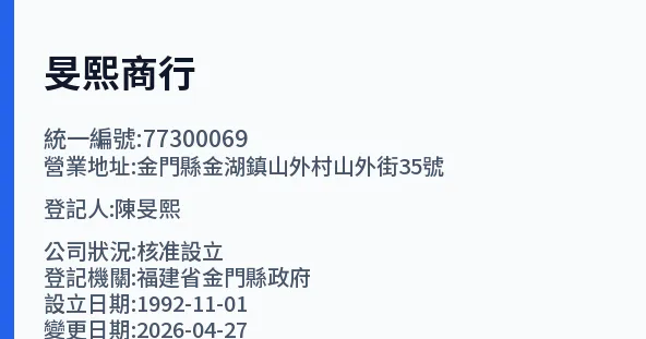 旻熙商行的照片-統編 77300069(金門縣) 公司登記資料與營業項目詳細圖表