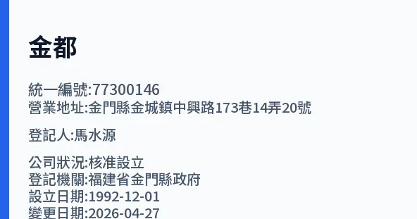 金都的照片-統編 77300146(金門縣) 公司登記資料與營業項目詳細圖表