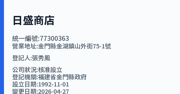 日盛商店的照片-統編 77300363(金門縣) 公司登記資料與營業項目詳細圖表