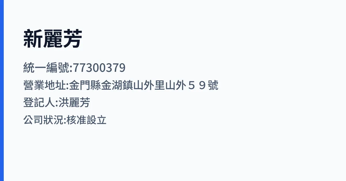 新麗芳 - 統編 77300379(金門縣) 公司登記資料與營業項目詳細圖表