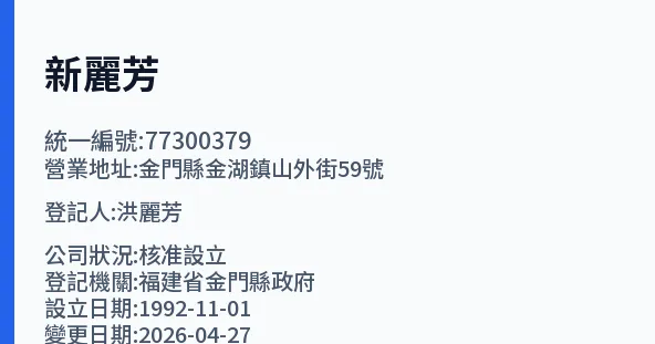 新麗芳的照片-統編 77300379(金門縣) 公司登記資料與營業項目詳細圖表