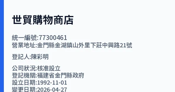 世貿購物商店的照片-統編 77300461(金門縣) 公司登記資料與營業項目詳細圖表