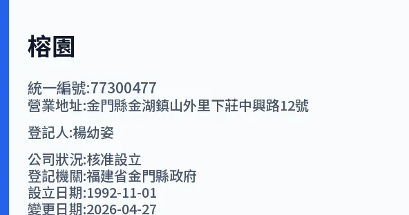 榕園的照片-統編 77300477(金門縣) 公司登記資料與營業項目詳細圖表