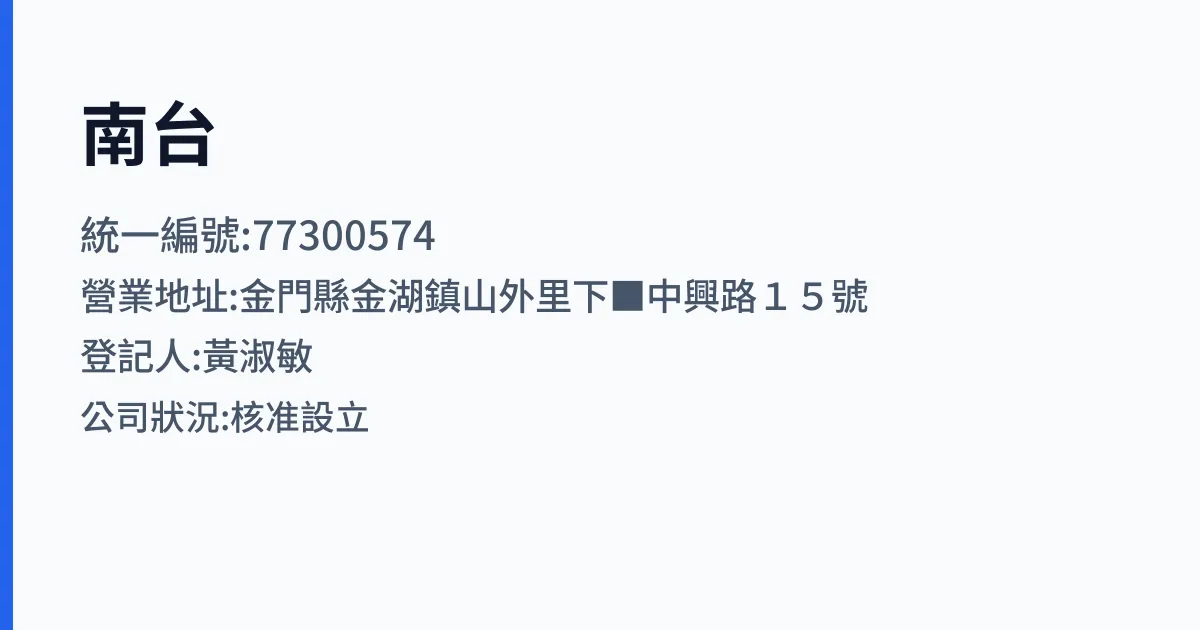 南台 - 統編 77300574(金門縣) 公司登記資料與營業項目詳細圖表