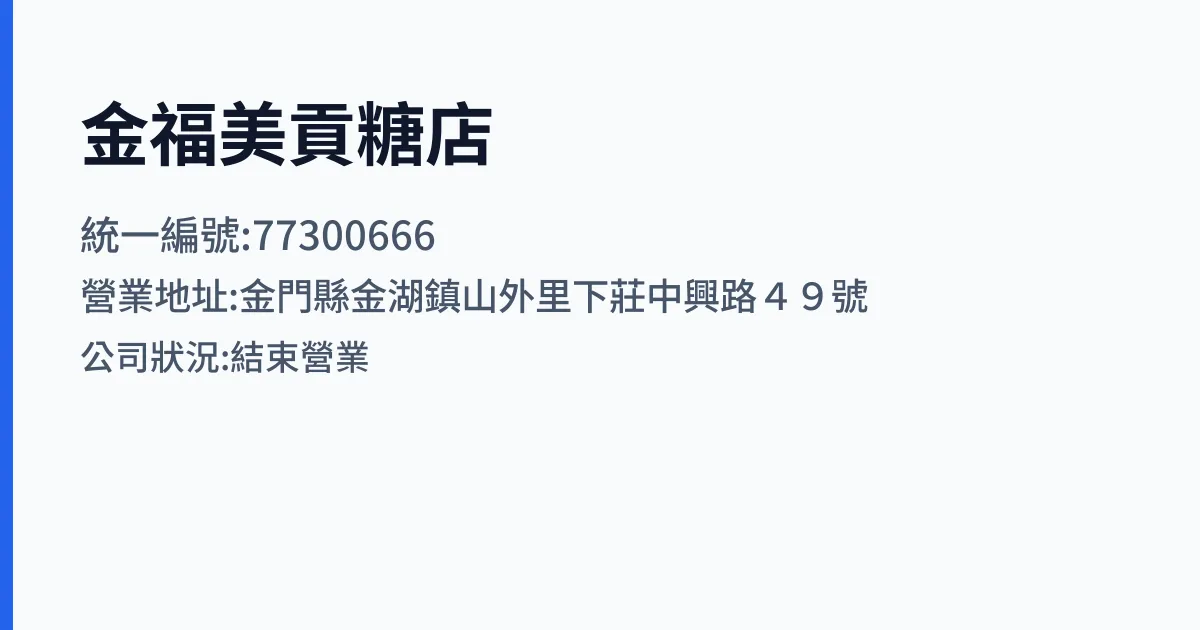金福美貢糖店 - 統編 77300666(金門縣) 公司登記資料與營業項目詳細圖表