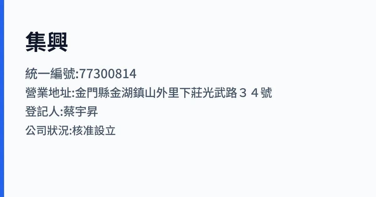 集興 - 統編 77300814(金門縣) 公司登記資料與營業項目詳細圖表