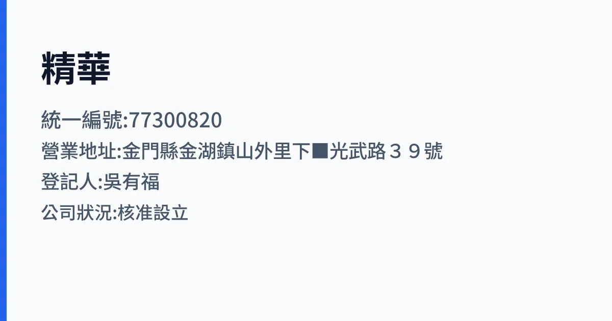 精華 - 統編 77300820(金門縣) 公司登記資料與營業項目詳細圖表