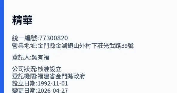 精華的照片-統編 77300820(金門縣) 公司登記資料與營業項目詳細圖表