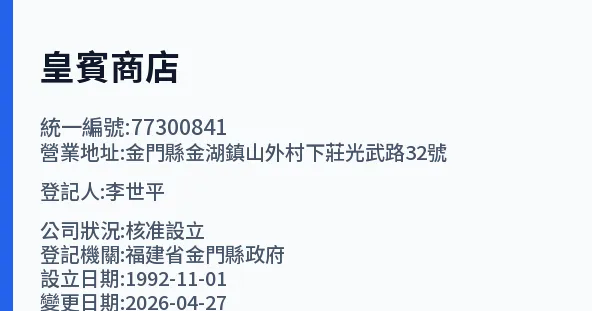 皇賓商店的照片-統編 77300841(金門縣) 公司登記資料與營業項目詳細圖表