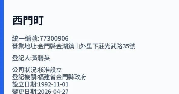 西門町的照片-統編 77300906(金門縣) 公司登記資料與營業項目詳細圖表