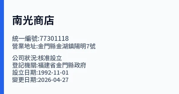 南光商店的照片-統編 77301118(金門縣) 公司登記資料與營業項目詳細圖表