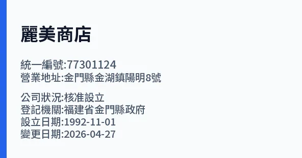 麗美商店的照片-統編 77301124(金門縣) 公司登記資料與營業項目詳細圖表