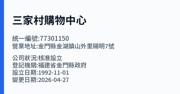 三家村購物中心的照片-統編 77301150(金門縣) 公司登記資料與營業項目詳細圖表