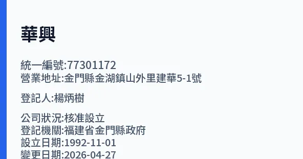 華興的照片-統編 77301172(金門縣) 公司登記資料與營業項目詳細圖表