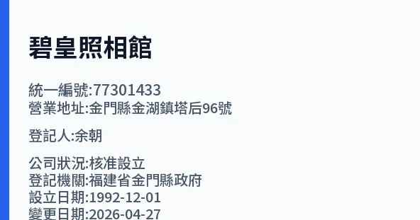 碧皇照相館的照片-統編 77301433(金門縣) 公司登記資料與營業項目詳細圖表