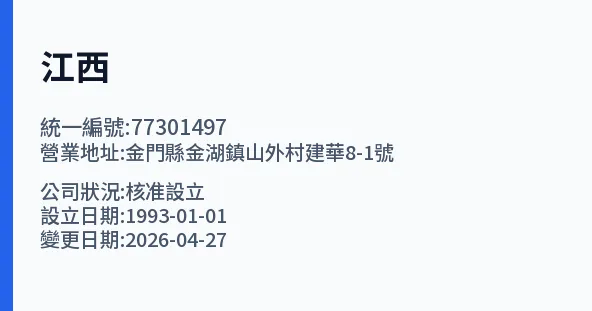 江西的照片-統編 77301497(金門縣) 公司登記資料與營業項目詳細圖表