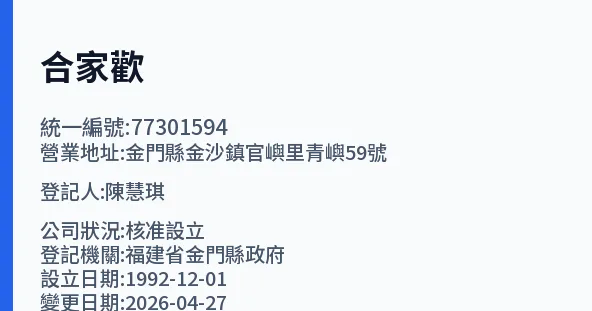合家歡的照片-統編 77301594(金門縣) 公司登記資料與營業項目詳細圖表