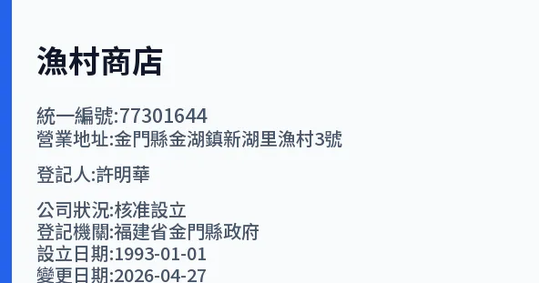 漁村商店的照片-統編 77301644(金門縣) 公司登記資料與營業項目詳細圖表