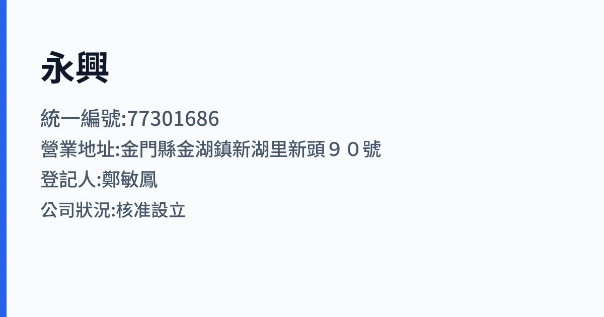 永興 - 統編 77301686(金門縣) 公司登記資料與營業項目詳細圖表