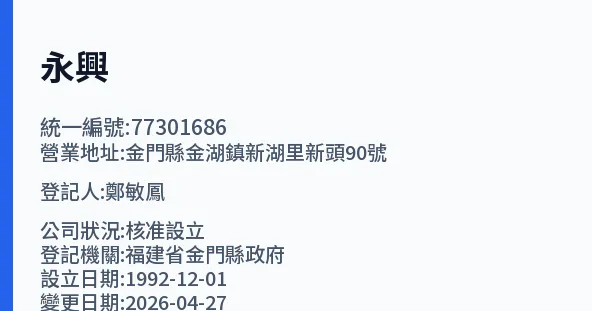 永興的照片-統編 77301686(金門縣) 公司登記資料與營業項目詳細圖表