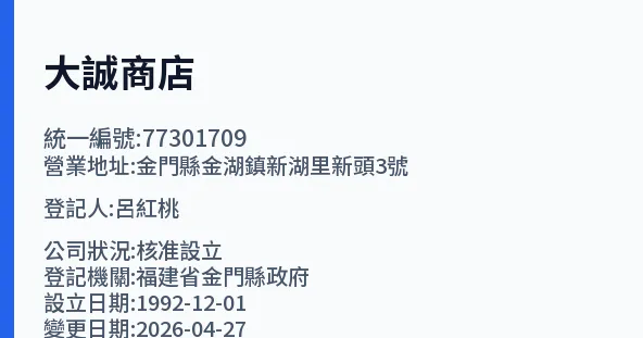 大誠商店的照片-統編 77301709(金門縣) 公司登記資料與營業項目詳細圖表
