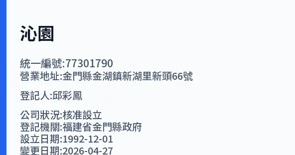 沁園的照片-統編 77301790(金門縣) 公司登記資料與營業項目詳細圖表