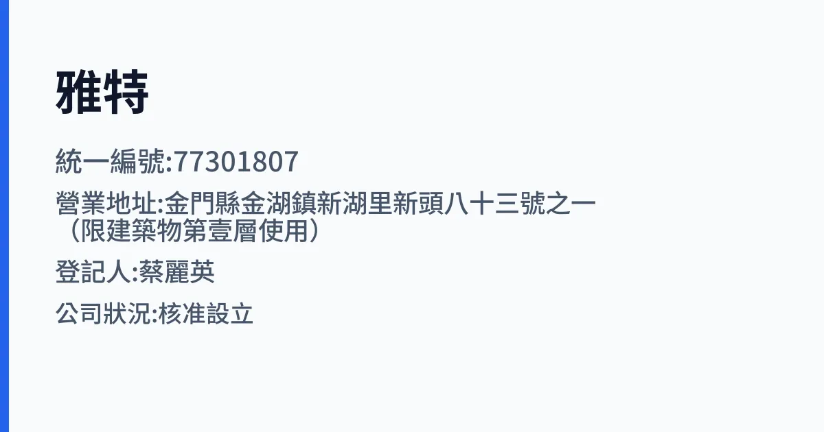 雅特 - 統編 77301807(金門縣) 公司登記資料與營業項目詳細圖表