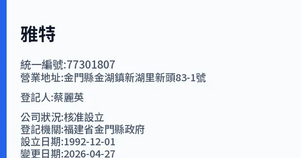 雅特的照片-統編 77301807(金門縣) 公司登記資料與營業項目詳細圖表