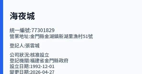 海夜城的照片-統編 77301829(金門縣) 公司登記資料與營業項目詳細圖表
