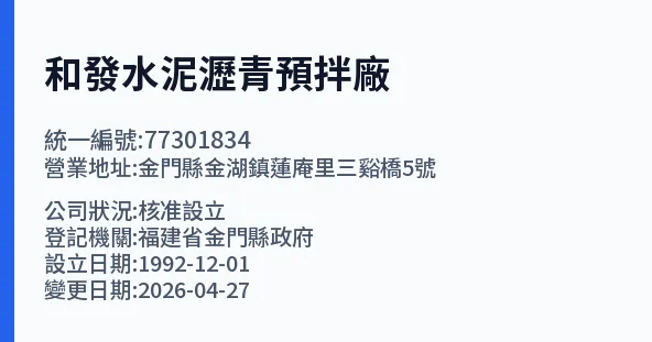 和發水泥瀝青預拌廠的照片-統編 77301834(金門縣) 公司登記資料與營業項目詳細圖表