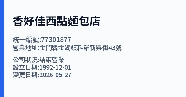 香好佳西點麵包店的照片-統編 77301877(金門縣) 公司登記資料與營業項目詳細圖表