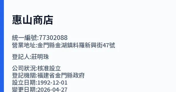 惠山商店的照片-統編 77302088(金門縣) 公司登記資料與營業項目詳細圖表