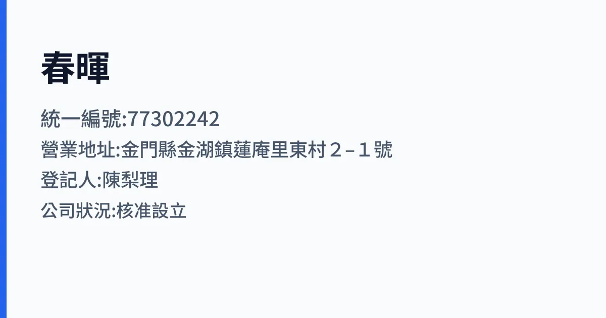 春暉 - 統編 77302242(金門縣) 公司登記資料與營業項目詳細圖表