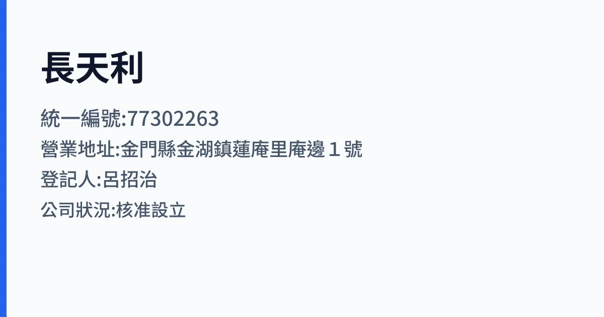 長天利 - 統編 77302263(金門縣) 公司登記資料與營業項目詳細圖表