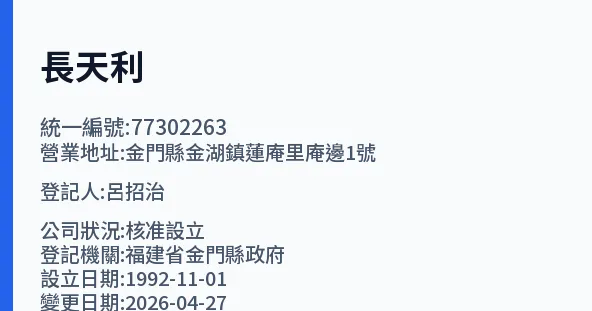 長天利的照片-統編 77302263(金門縣) 公司登記資料與營業項目詳細圖表