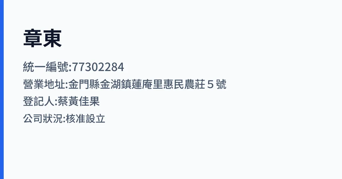 章東 - 統編 77302284(金門縣) 公司登記資料與營業項目詳細圖表