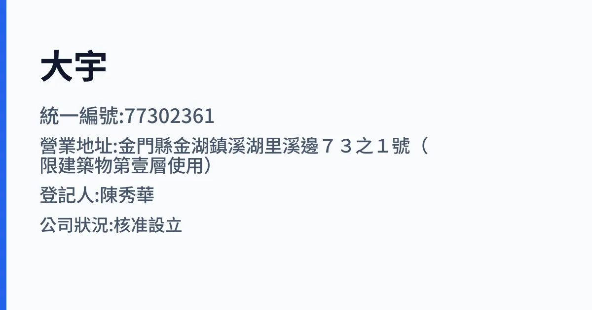 大宇 - 統編 77302361(金門縣) 公司登記資料與營業項目詳細圖表